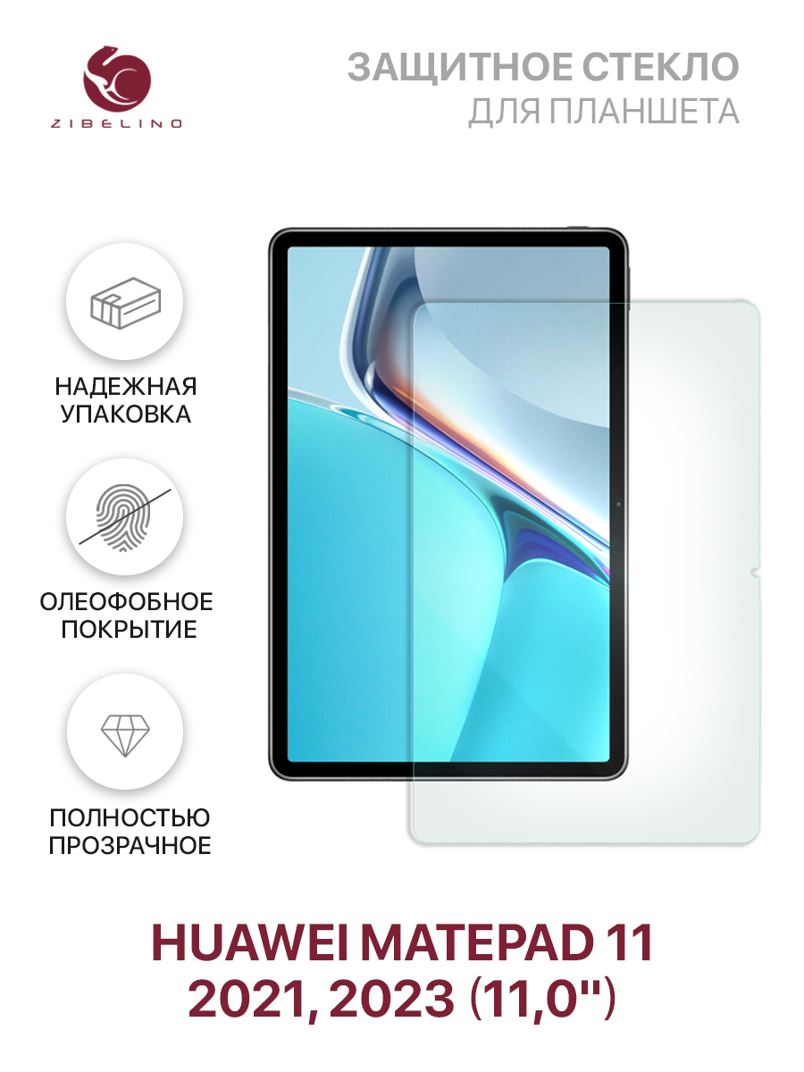 Стекло планшетное Zibelino для Huawei MatePad 11 2021, MatePad 2023 (11.0") без рамки