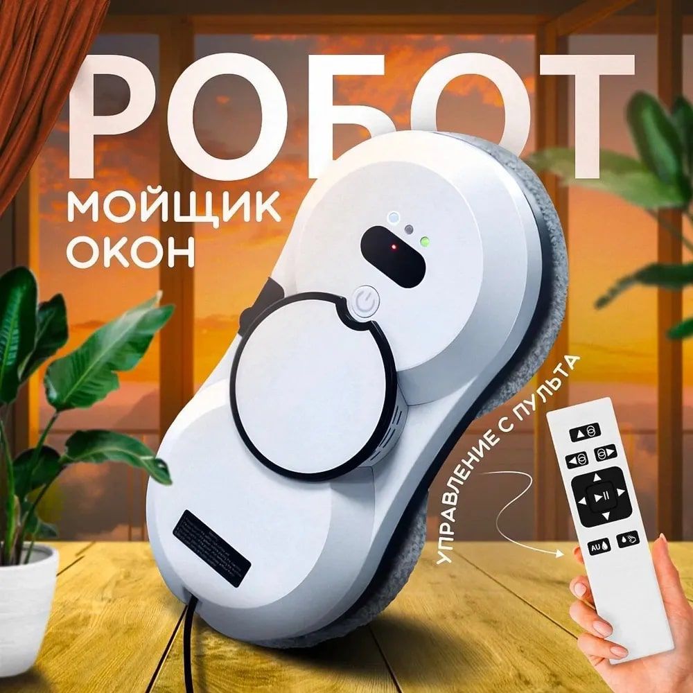 Робот-мойщик окон NoBrand WCR-648 белый