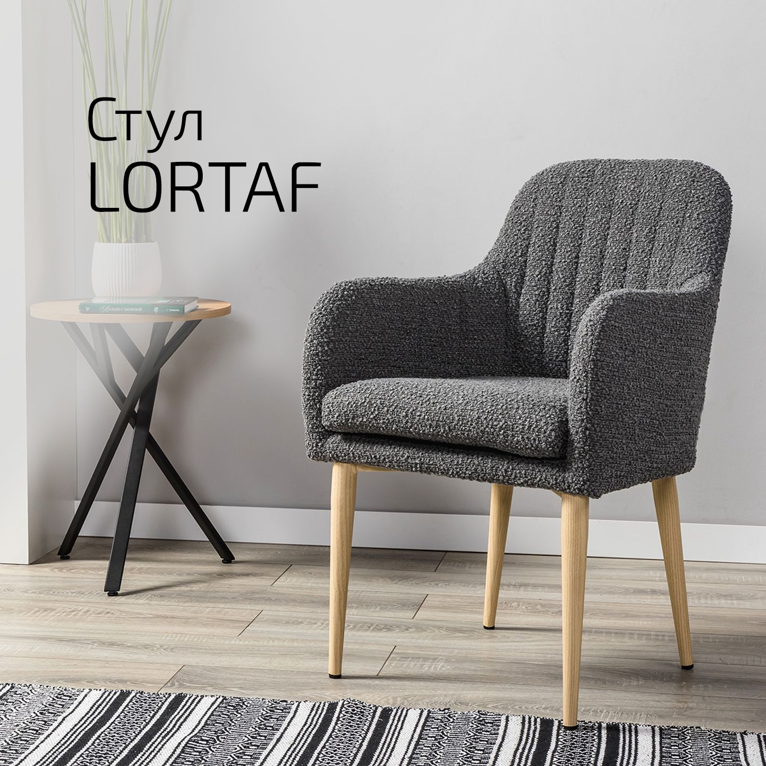 Кресло Helvant Lortaf, темно-серый/натуральный дуб