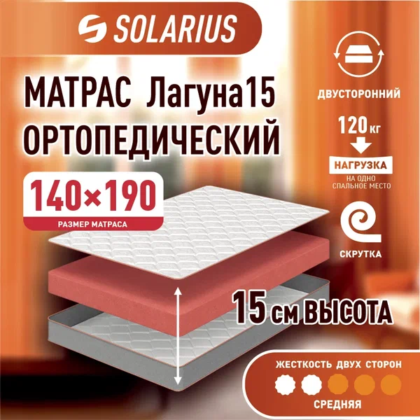 Матрас ортопедический Solarius Лагуна 15 140х190, бежевый