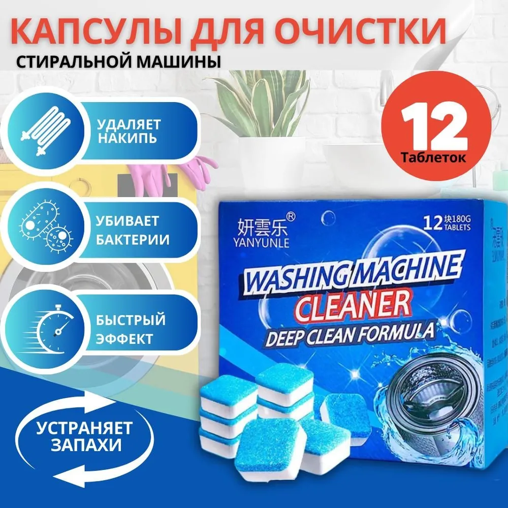 Таблетки YanYunLe для чистки стиральной машины, 12 шт