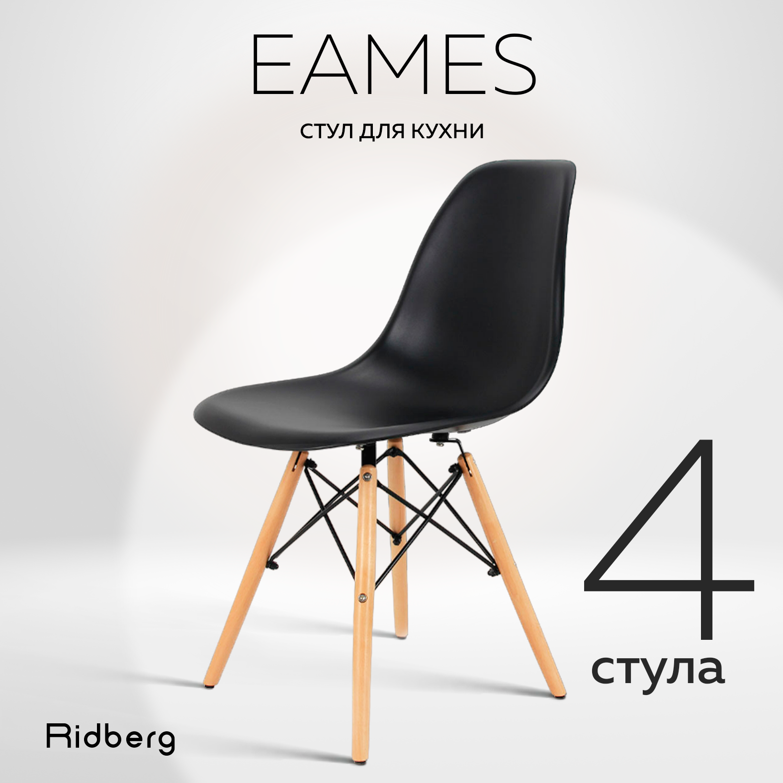 Комплект стульев RIDBERG DSW EAMES 4 шт. Black