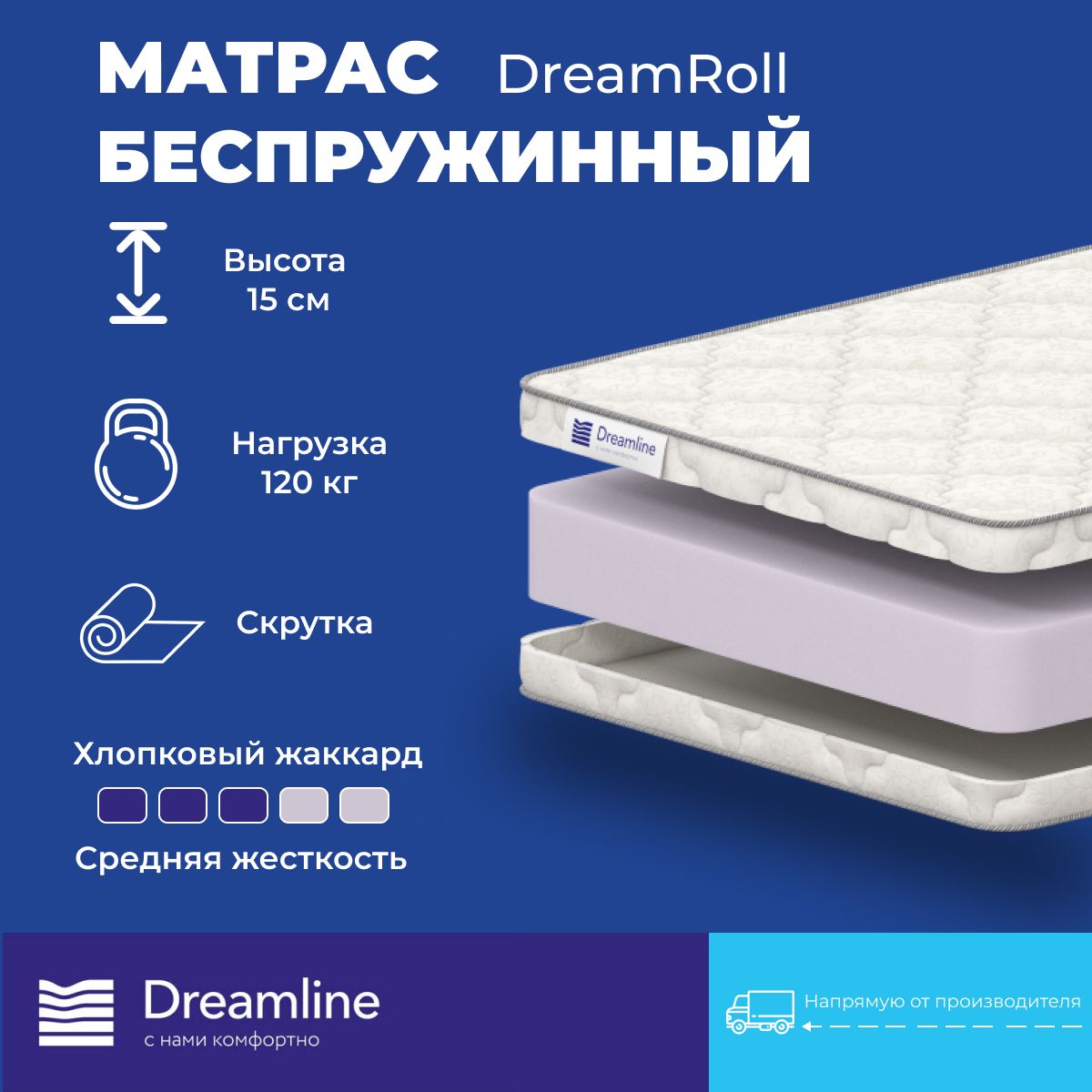 Матрас Dreamline DreamRoll беспружинный 180х190 см