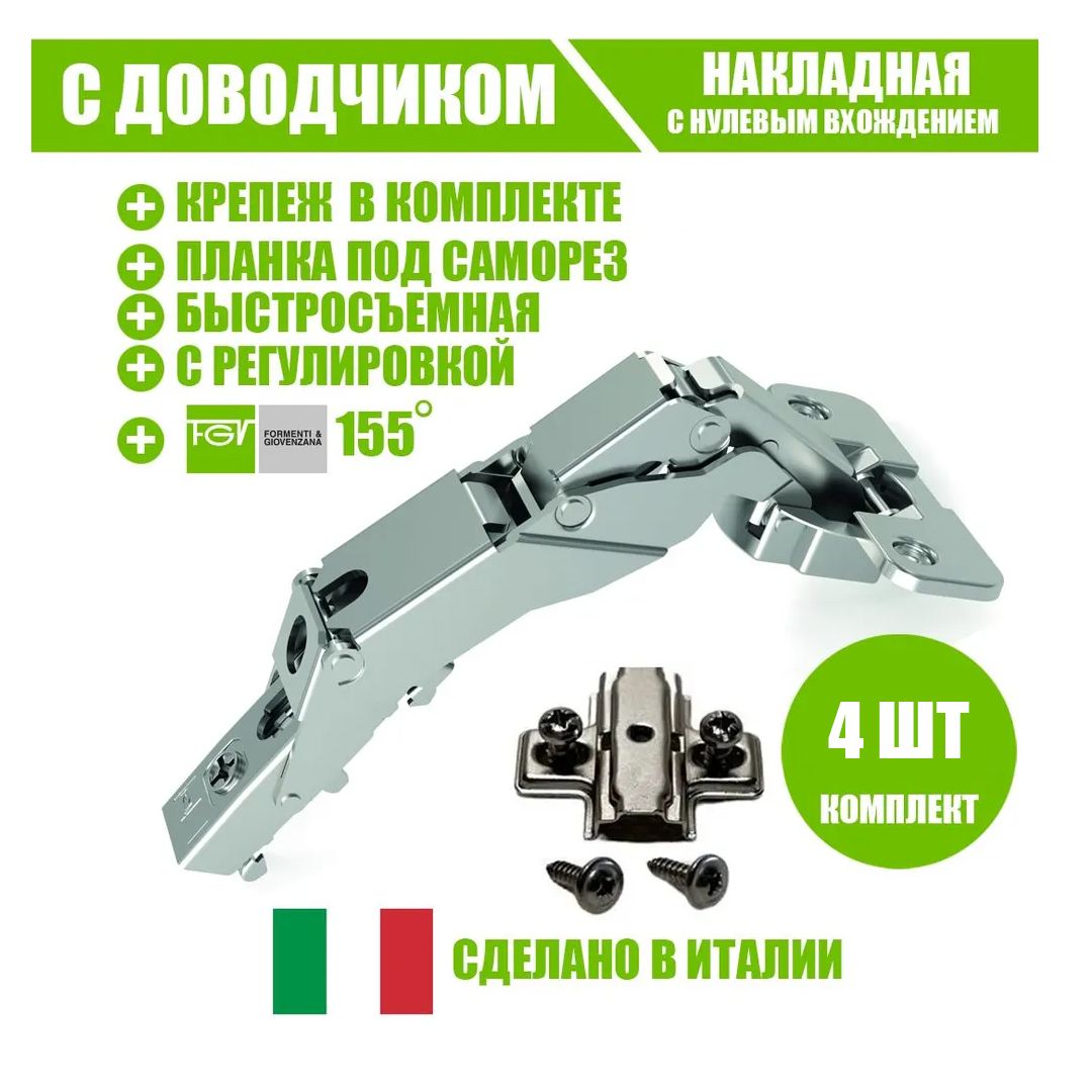 Петля мебельная FGV 51LWW0M900AX-kit-4 OMNIA L, 155гр, с демпфером, с планкой