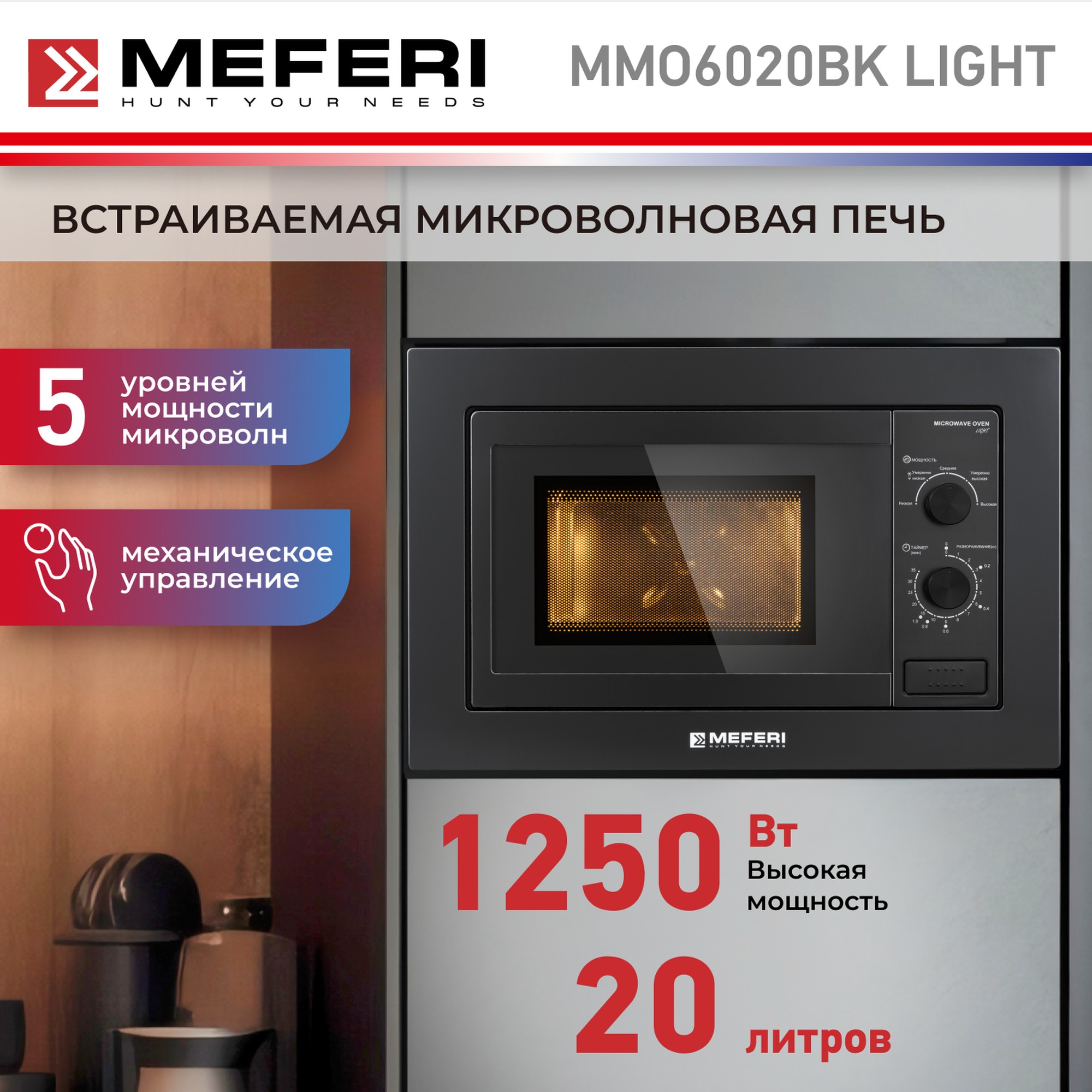 Встраиваемая микроволновая печь MEFERI MMO6020BK LIGHT