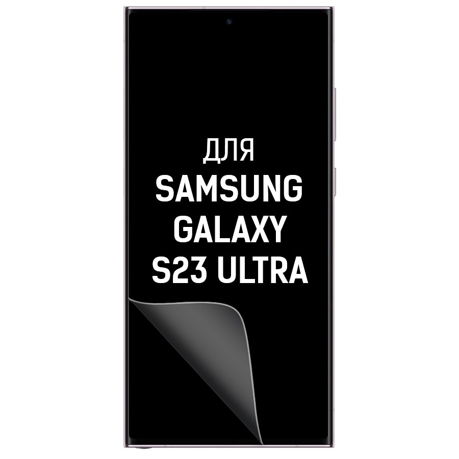 Пленка защитная гидрогелевая Krutoff для Samsung Galaxy S23 Ultra