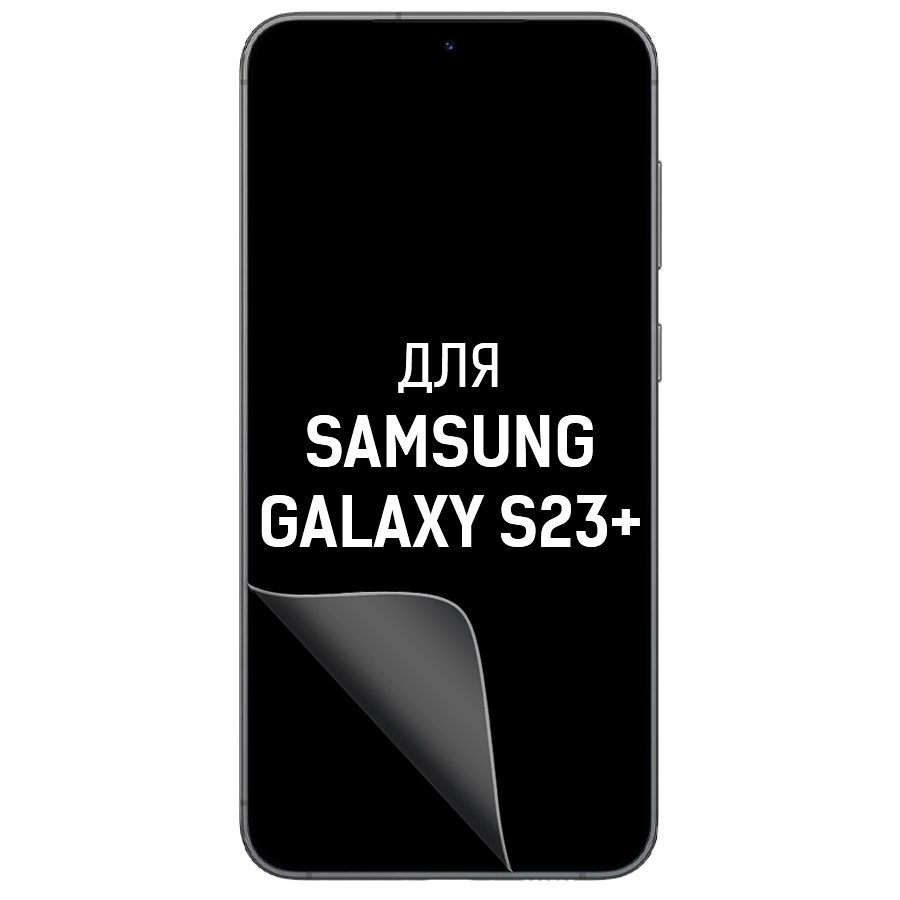 Пленка защитная гидрогелевая Krutoff для Samsung Galaxy S23+
