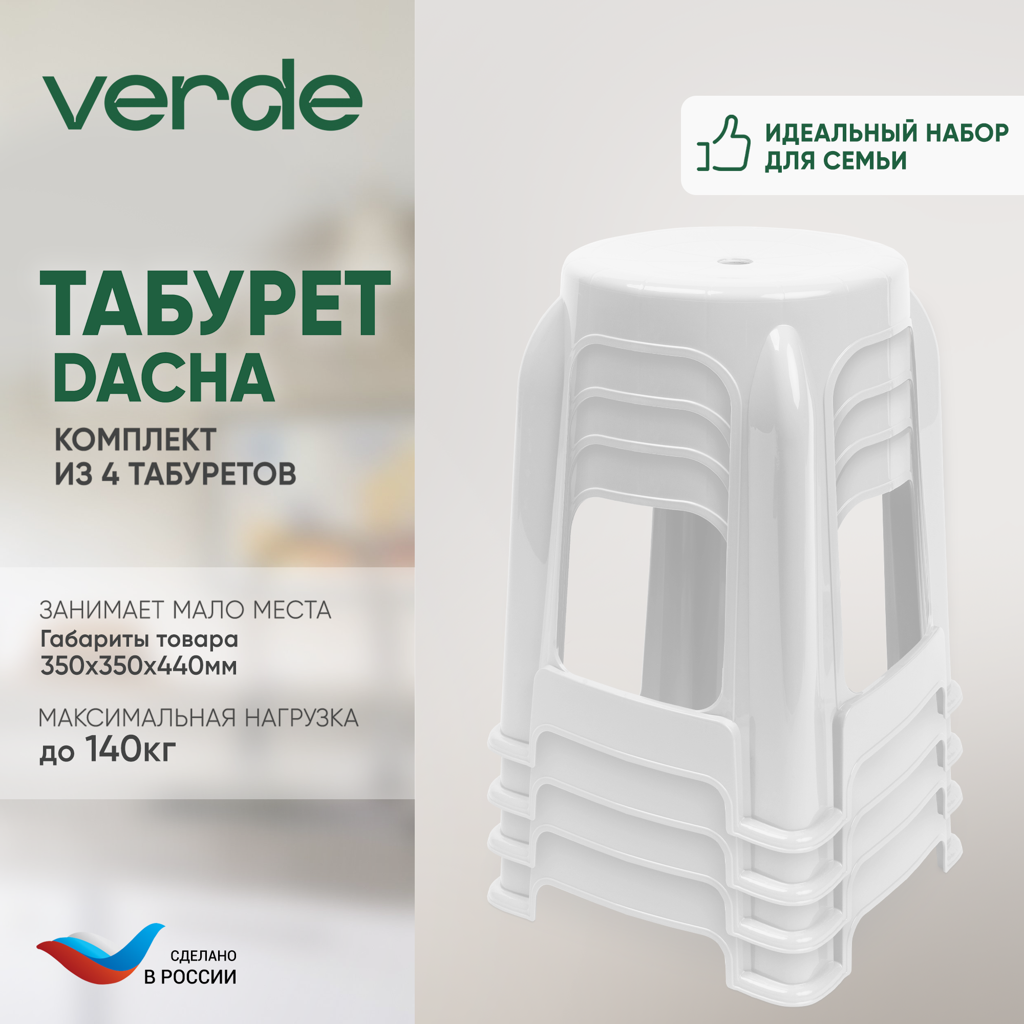 Комплект VERDE из 4х табуретов "DACHA, Белый, 39712Wt