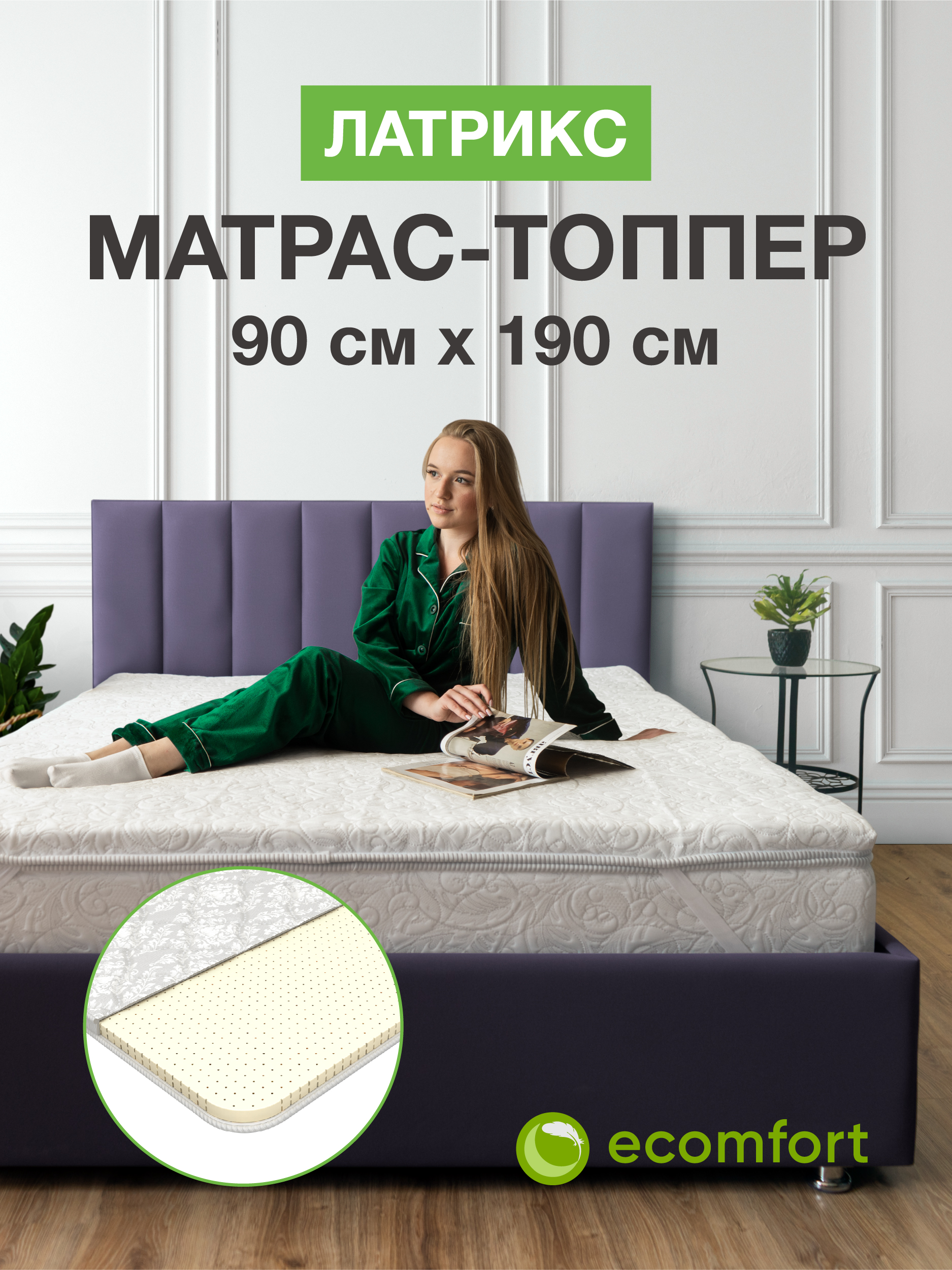 Топпер на диван Ecomfort Латрикс на резинке, 90х190 см
