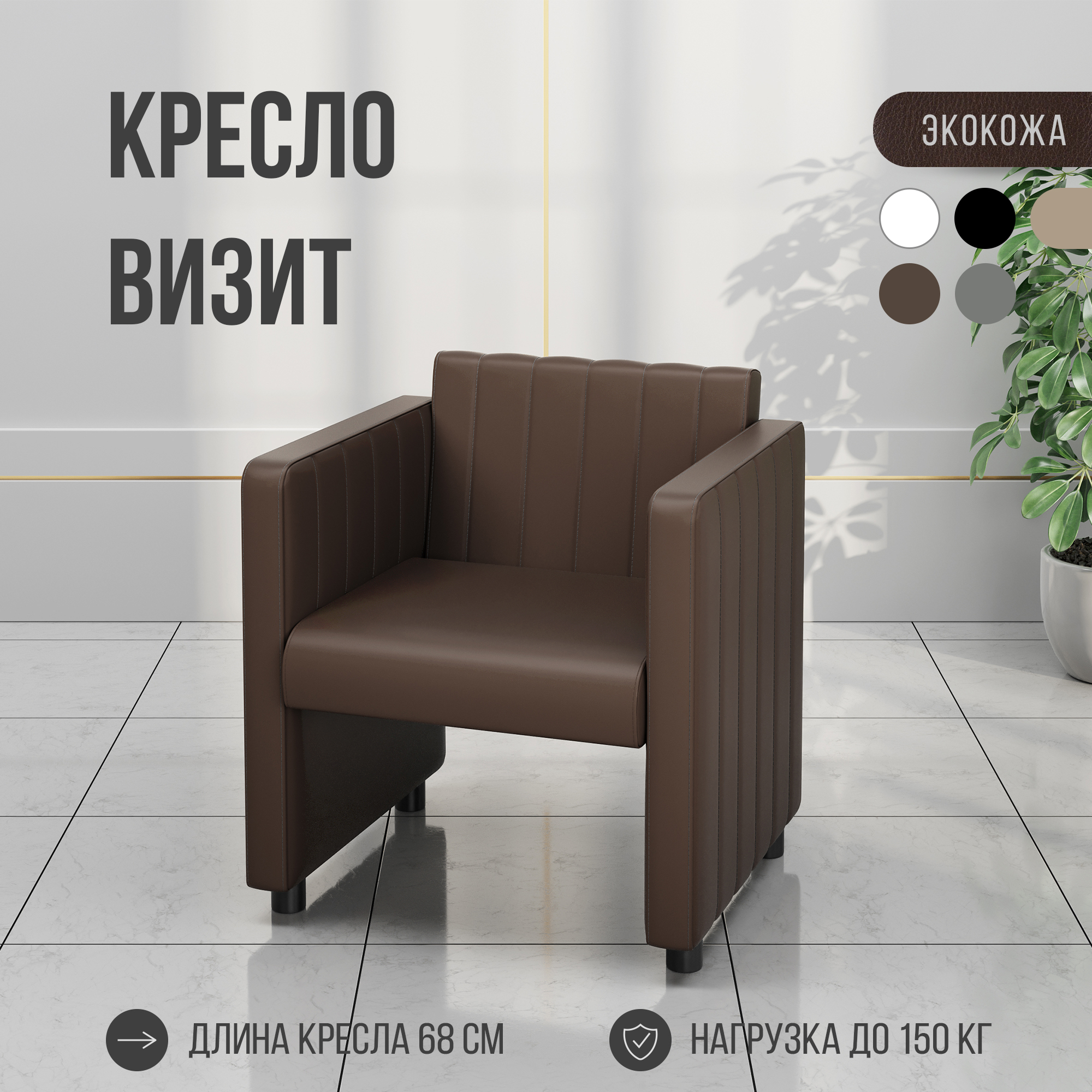 Кресло MVM Визит 68 см, прямое, экокожа, коричневый