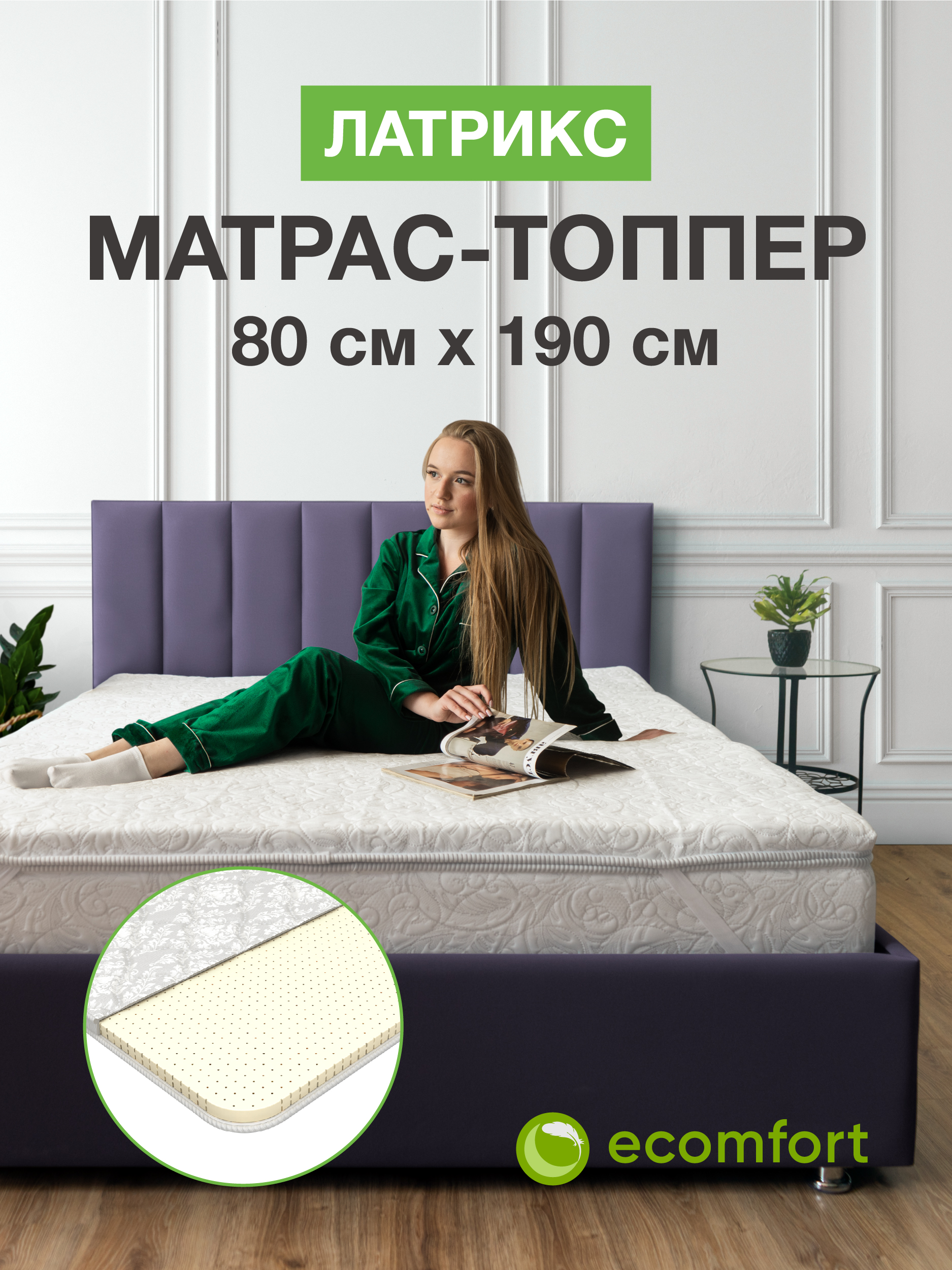 Топпер на диван Ecomfort Латрикс на резинке, 80х190 см