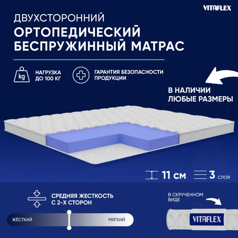 Матрас ортопедический беспружинный  Vitaflex Soft Tricot 10Sk 90x195