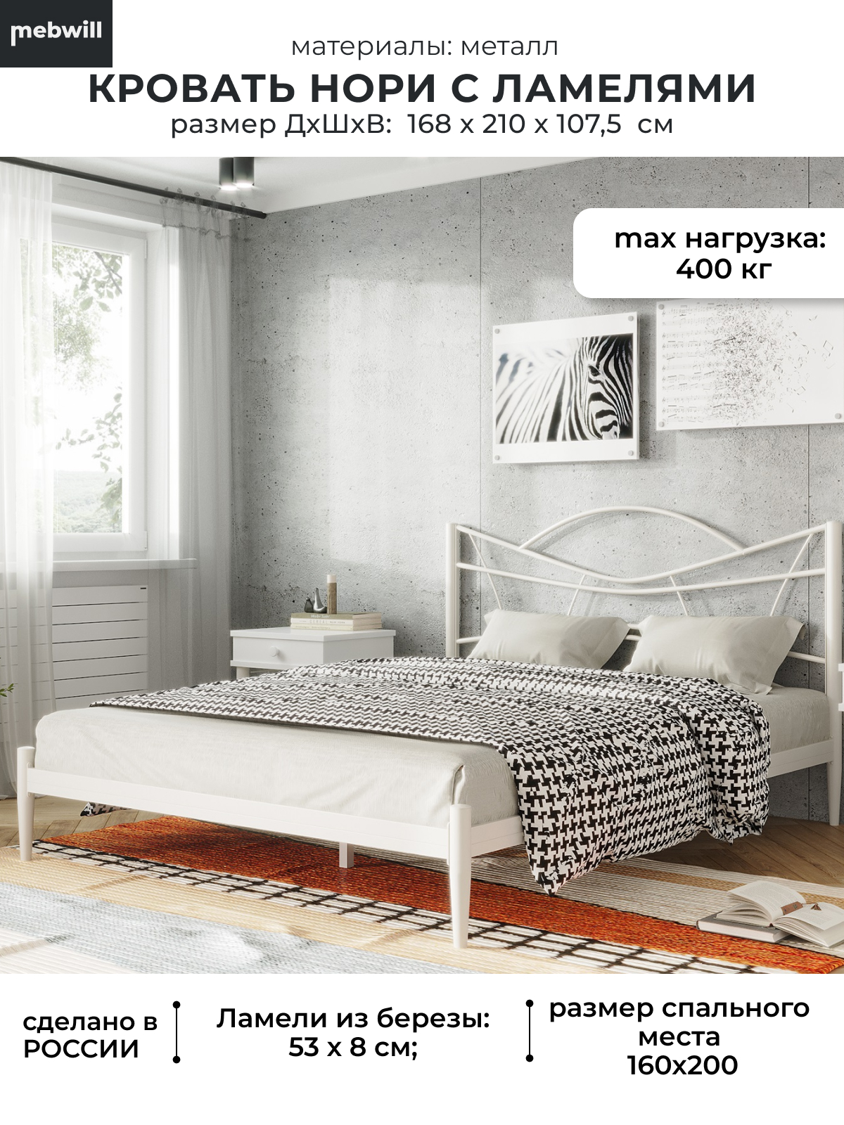 Кровать металлическая двуспальная с ламелями Mebwill Нори 160x200 Белый 101873