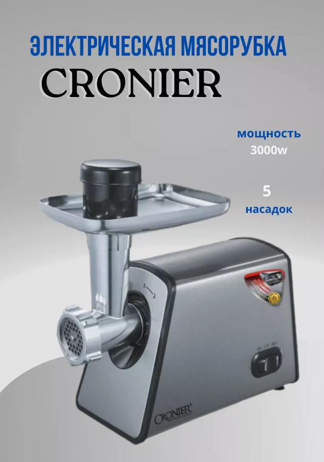 Электромясорубка Cronier CR-1905 3000 Вт серебристый