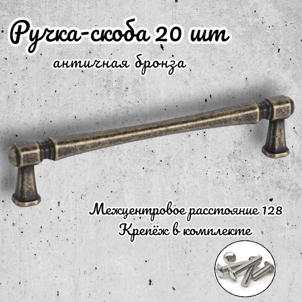 Ручка-скоба Inred 656855 античная бронза, комплект 20 предметов