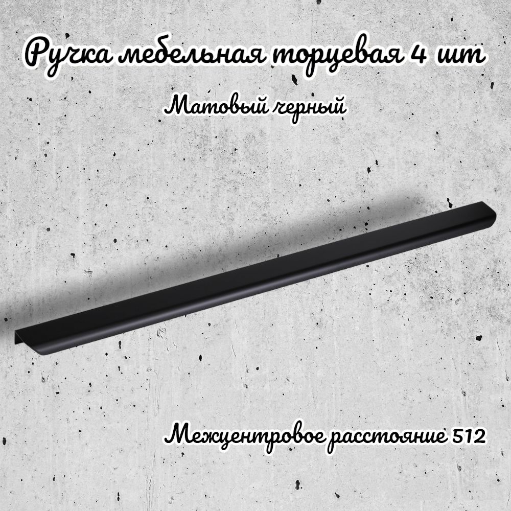 Ручка торцевая Inred 656804 матовый черный, комплект 4 предмета