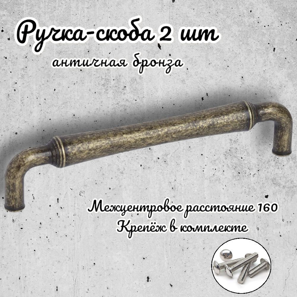 Ручка-скоба Inred 656794 античная бронза комплект 2 предмета