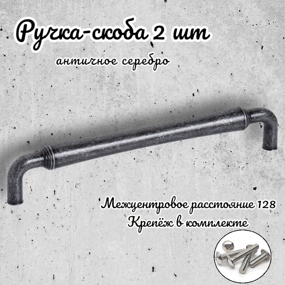Ручка-скоба Inred 656791 античное серебро, комплект 2 предмета