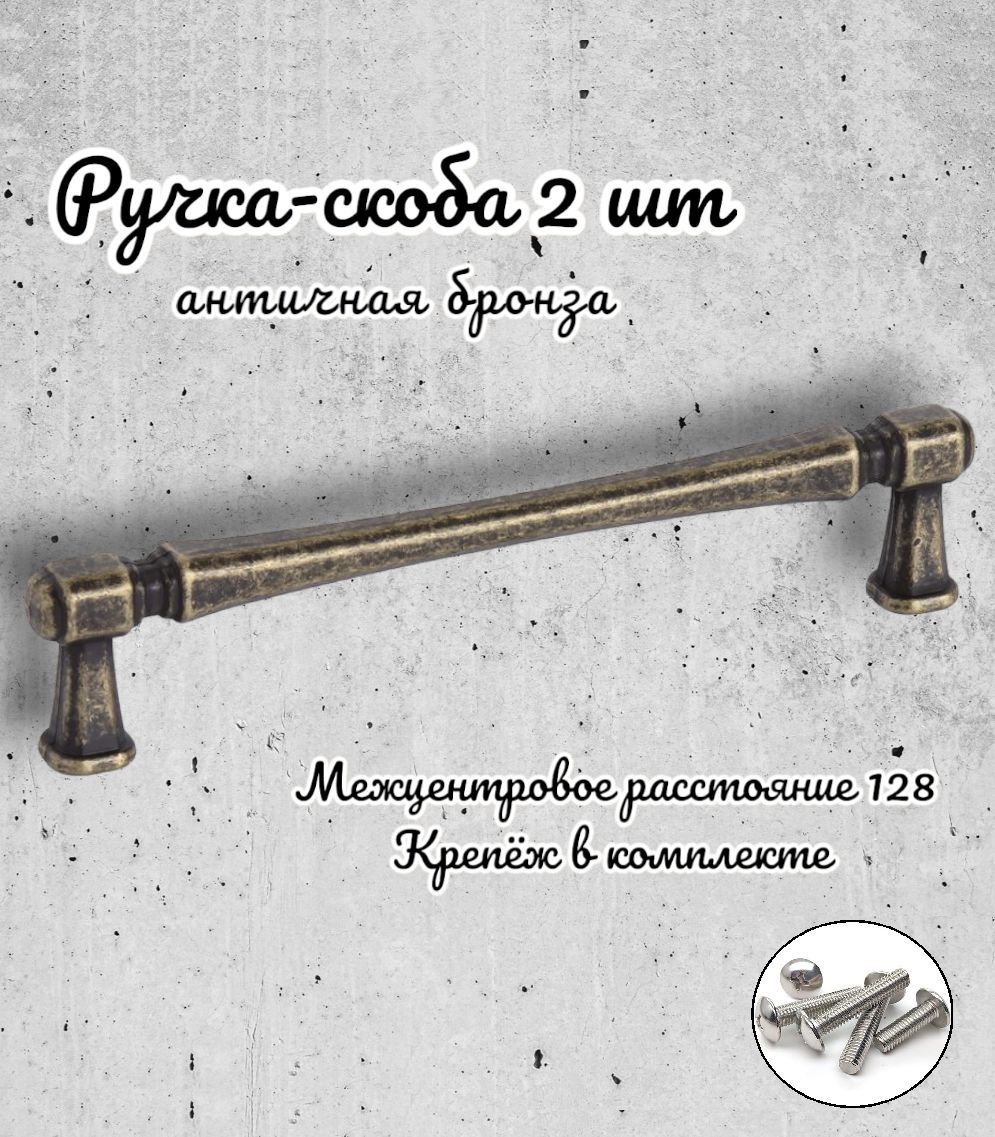 Ручка-скоба Inred 656787 античная бронза, комплект 2 предмета