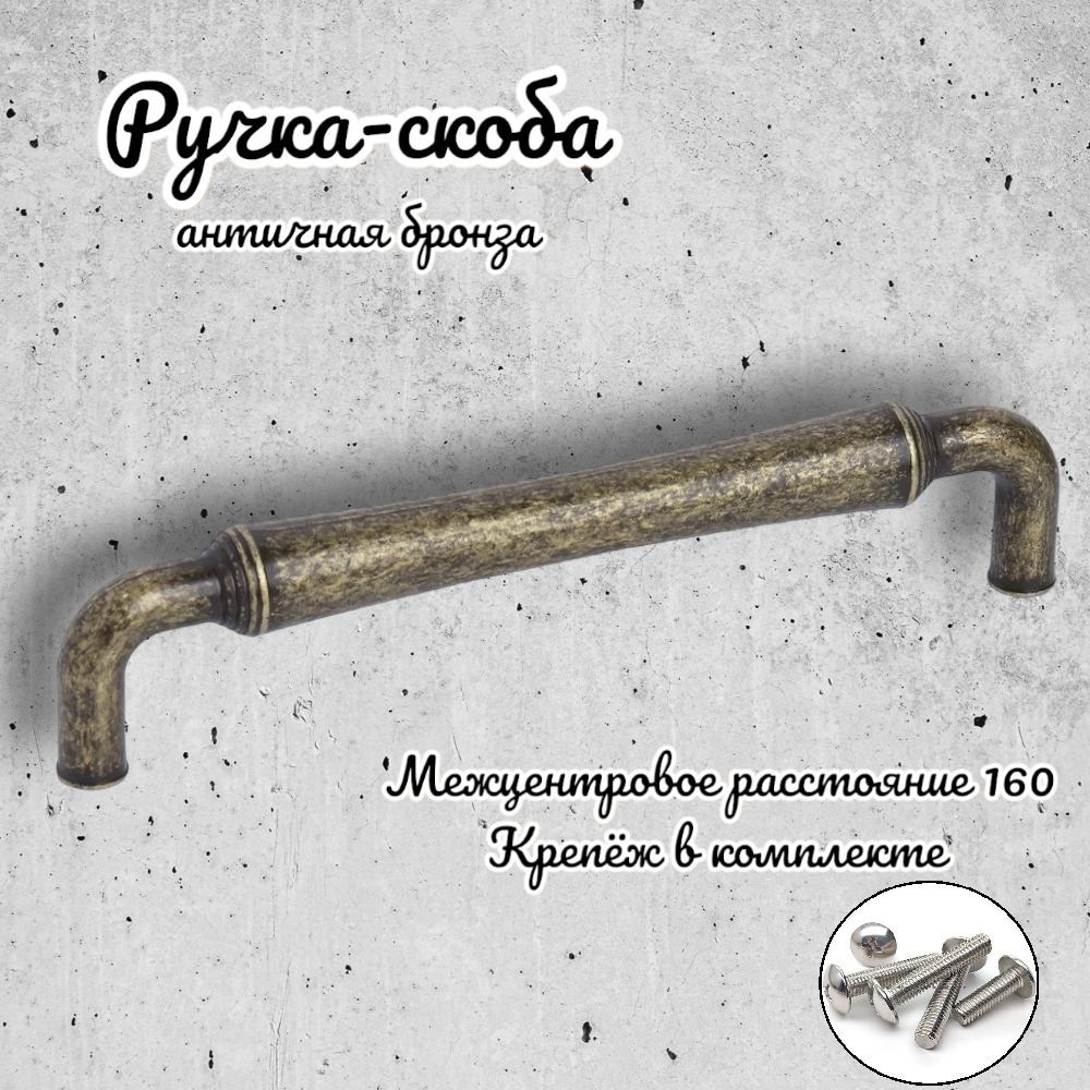Ручка-скоба Inred 102365 античная бронза, 1 предмет