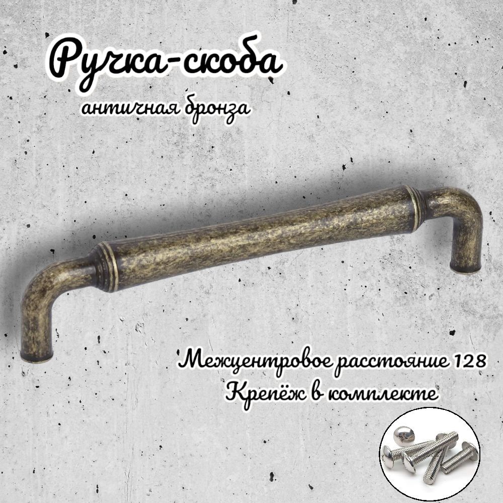 Ручка-скоба Inred 102364 античная бронза, 1 предмет