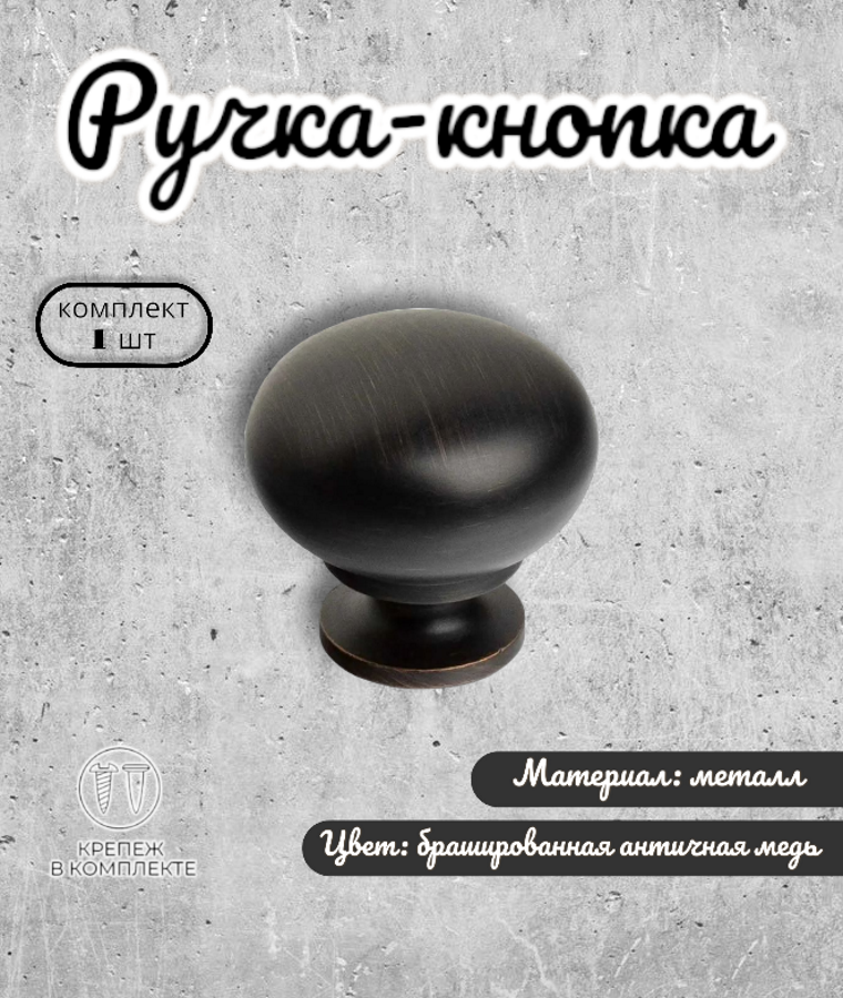 Ручка-кнопка для мебели Inred IN.01.3033./1 102111 цвет античная медь 1 предмет