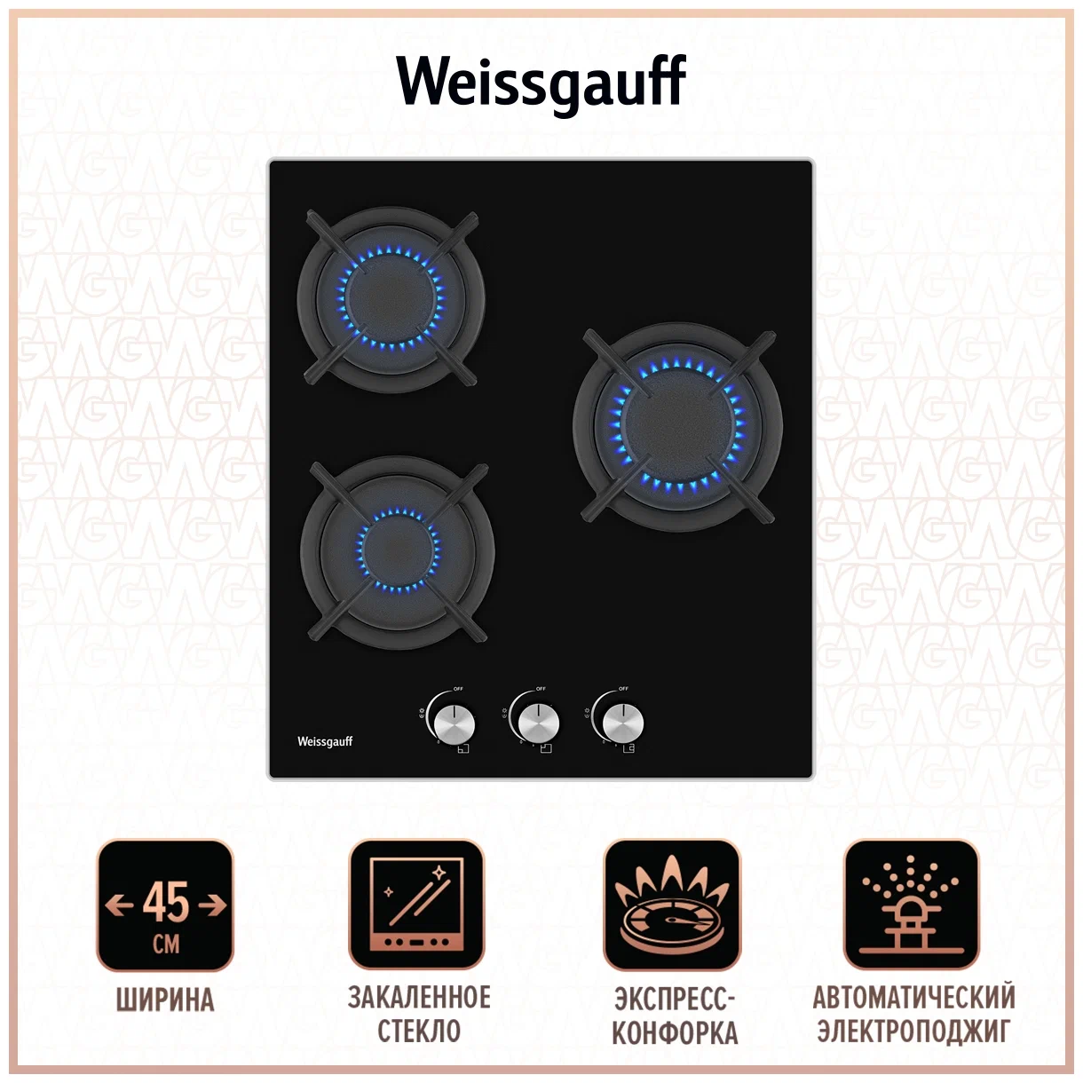 Встраиваемая варочная панель газовая Weissgauff HG 430 BGH черный