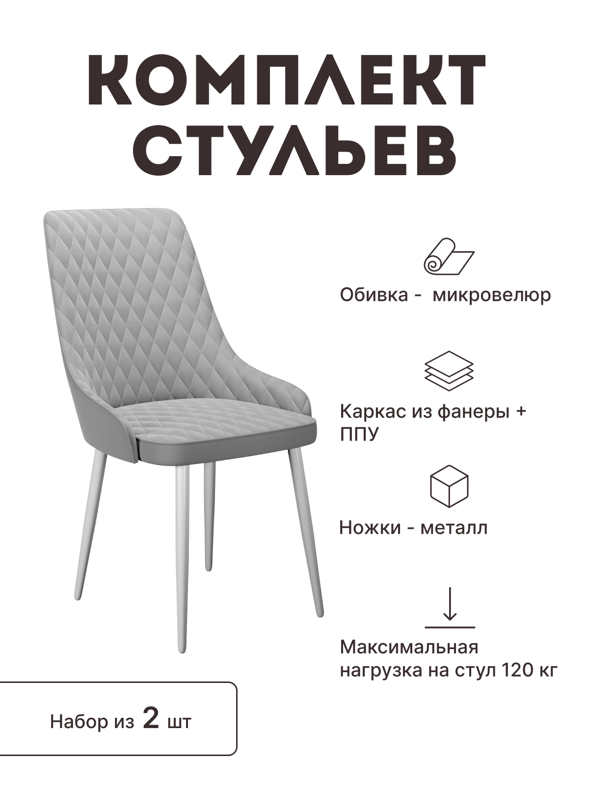 Стул мягкий со спинкой Alat Home комплект 2 шт 00-00061950