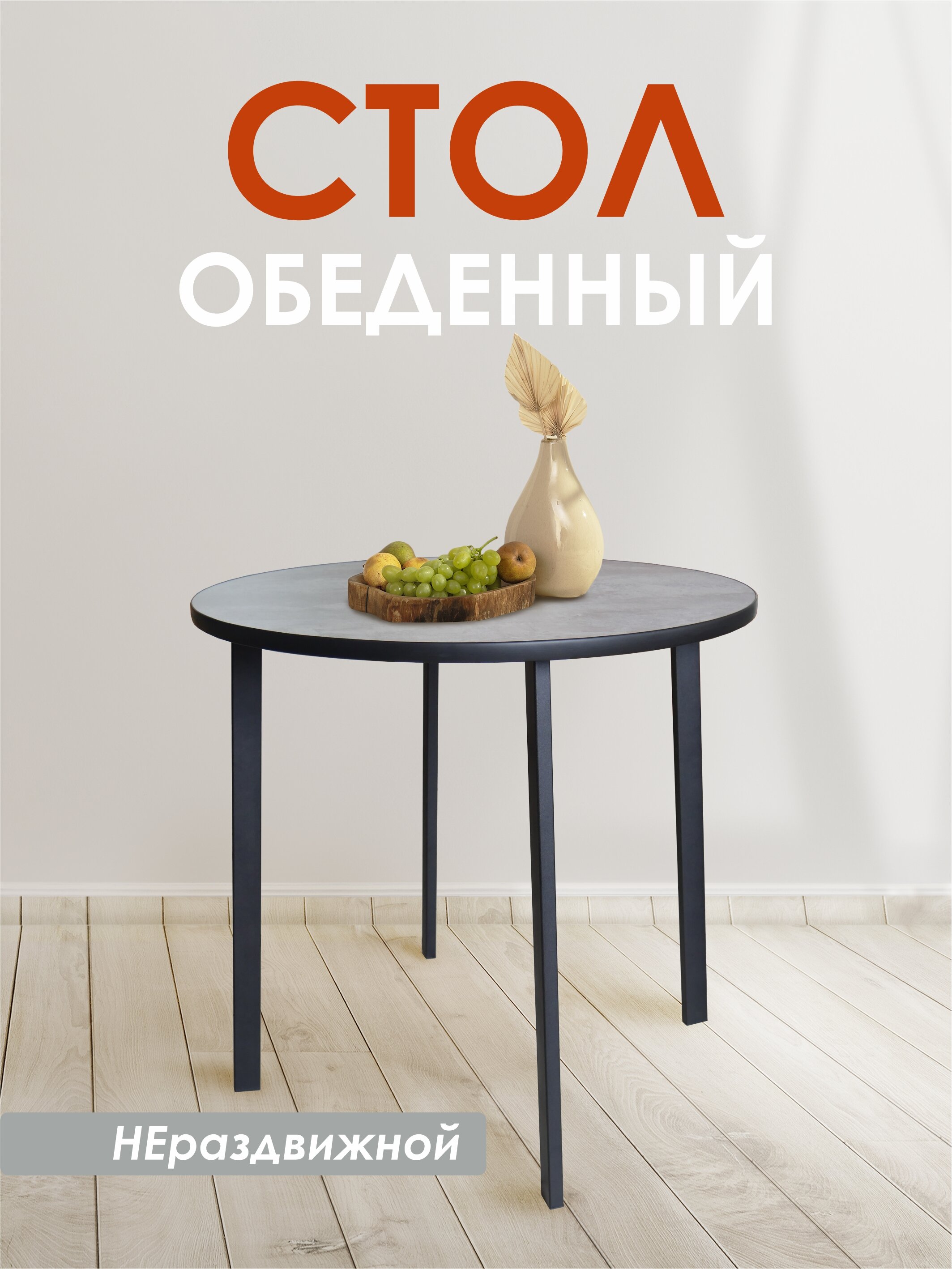 Стол обеденный Laksi Модерн круглый черный/цемент