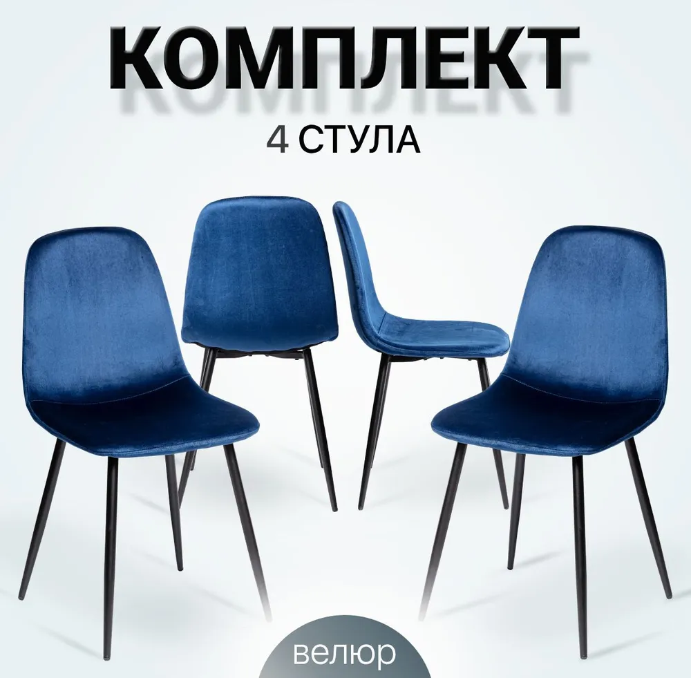 Комплект стульев для кухни La Room DC-5541 синий, велюр