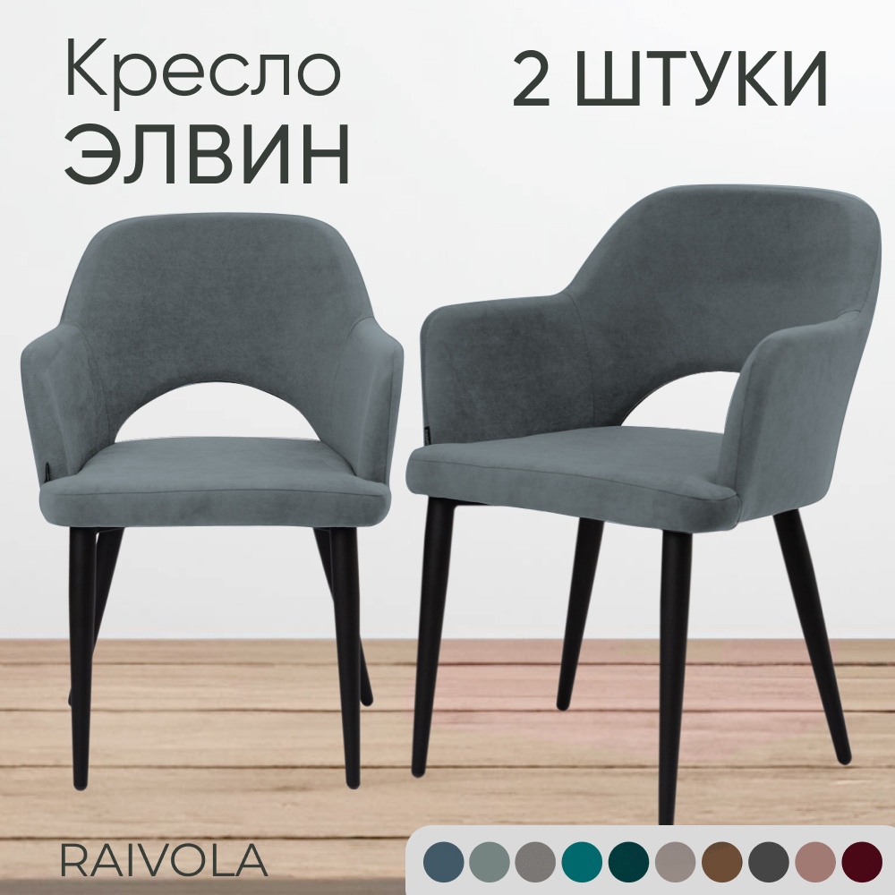 Мягкое кресло Raivola Furniture Элвин серый велюр 2 штуки