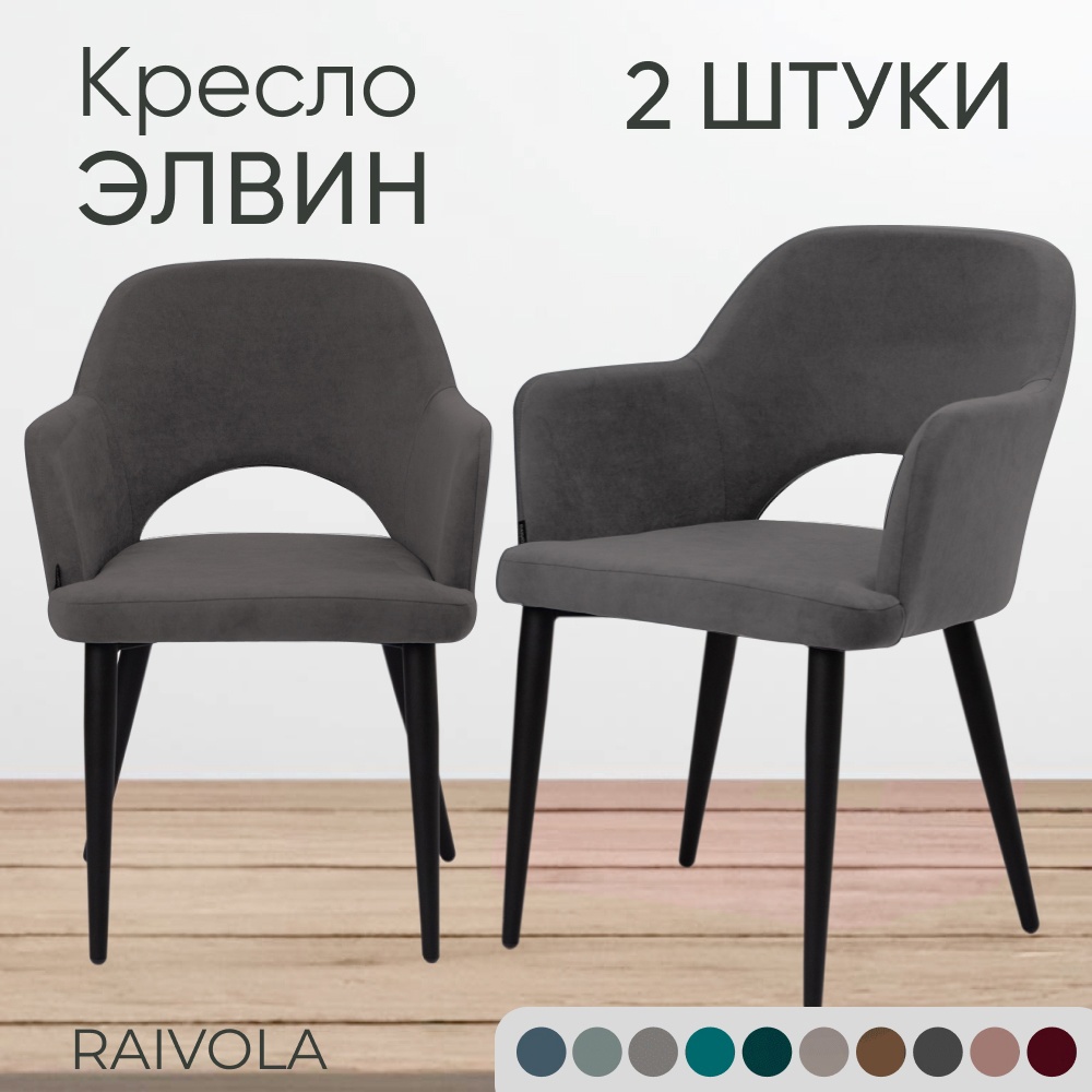 Мягкое кресло Raivola Furniture Элвин темно-серый велюр 2 штуки