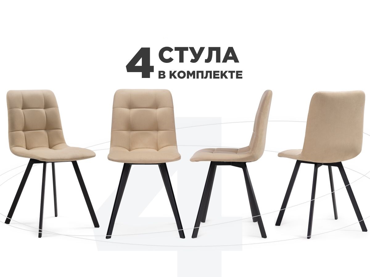 Комплект из 4-х стульев Мебельные решения Чилли (Chilli) бежевый / черный