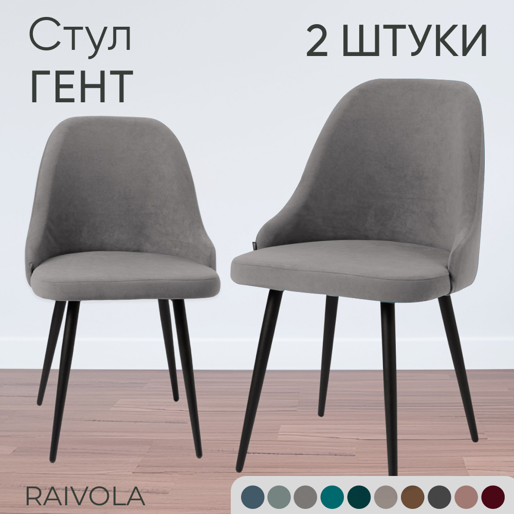 Мягкий стул Raivola Furniture Гент светло-серый велюр 2 штуки