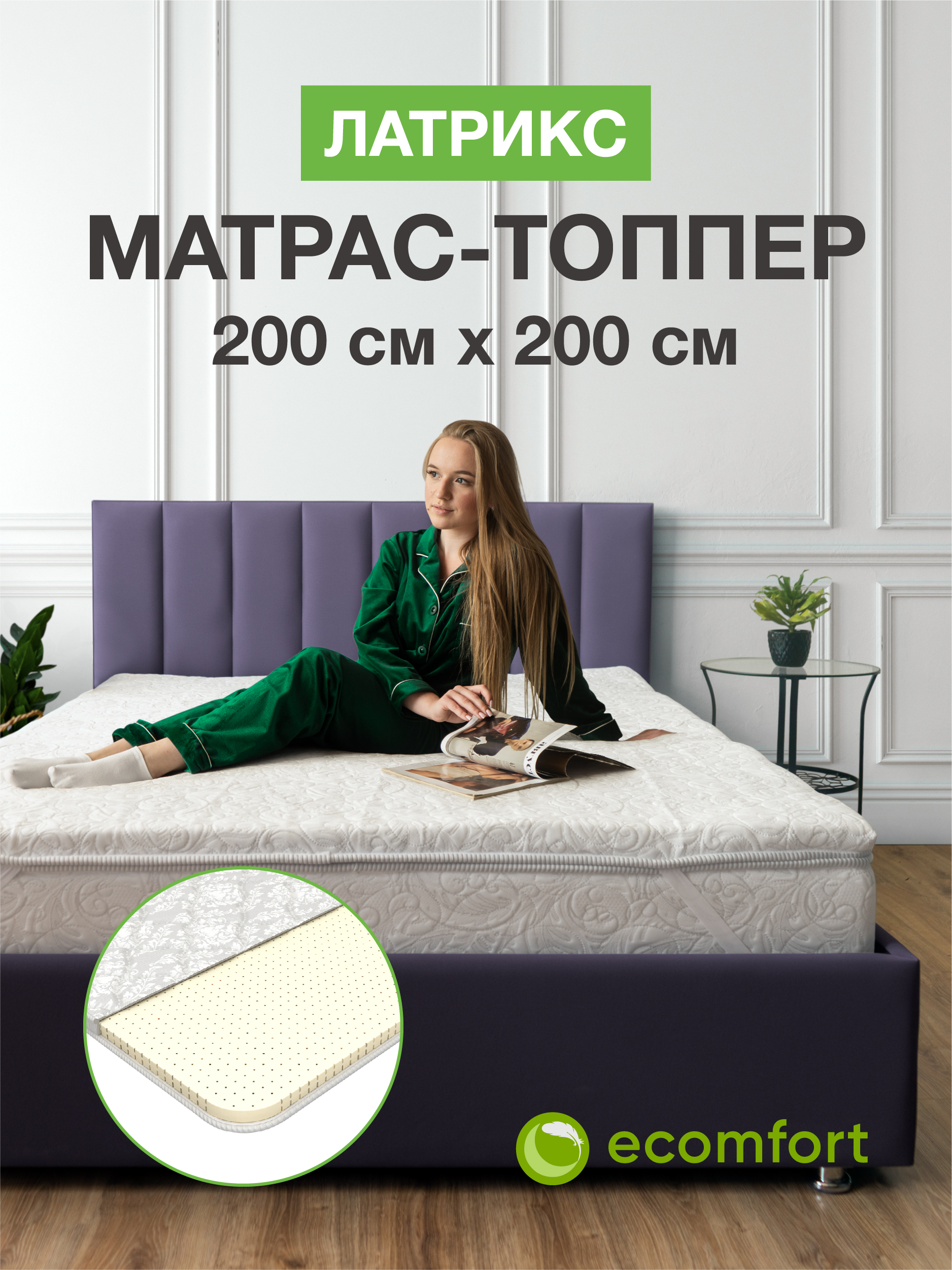 Топпер на диван Ecomfort Латрикс на резинке, 200х200 см
