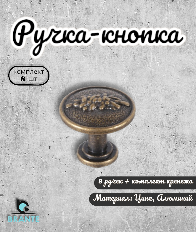 Ручка-кнопка Brante RK.01.25 BА бронза 8шт