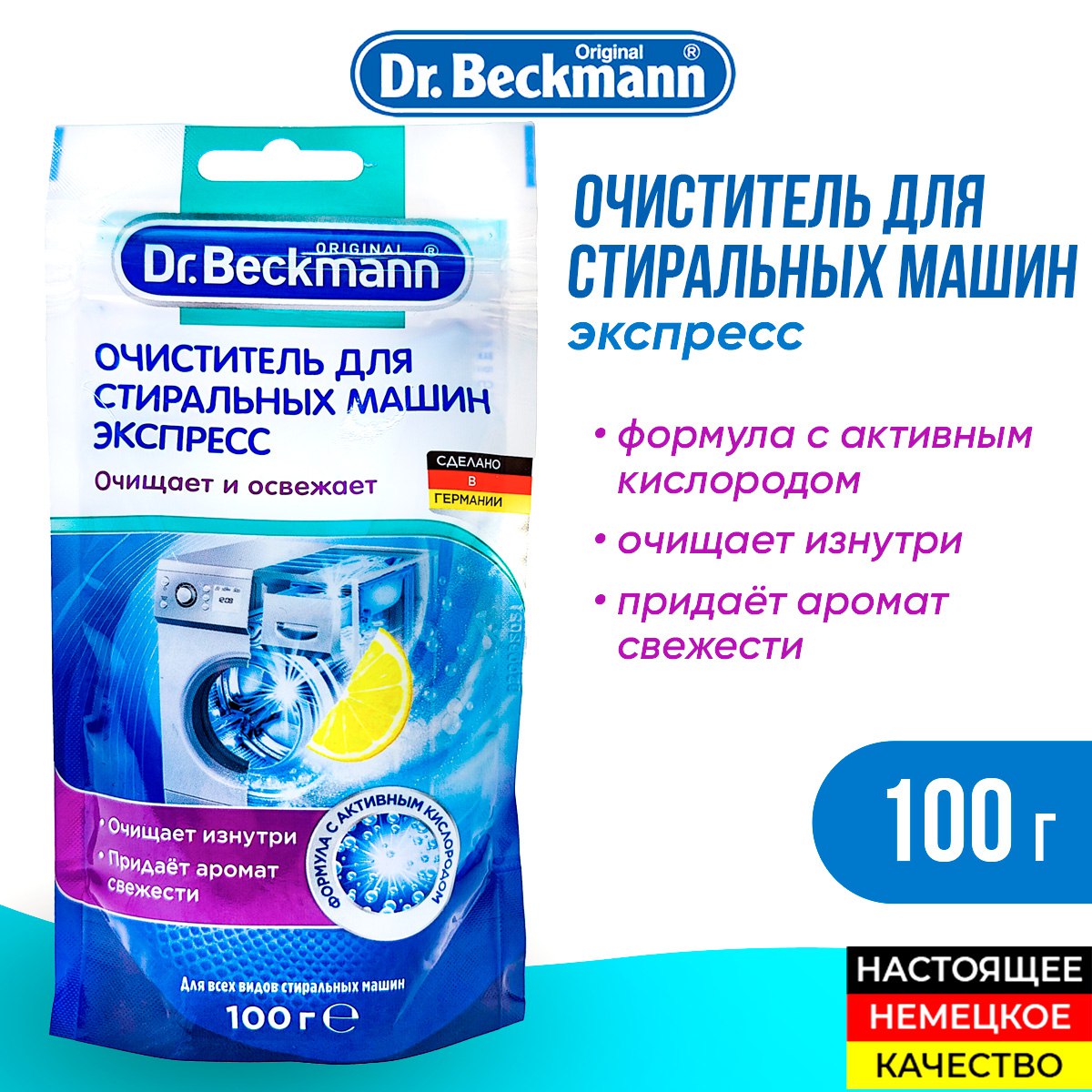 Очиститель для стиральных машин Экспресс Dr Beckmann 1шт х 100г