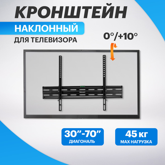 Кронштейн для телевизора Rexant 30"-70" наклонный