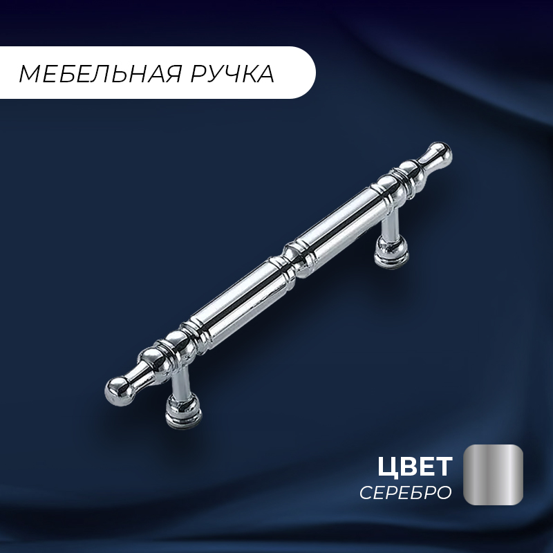 Ручка-рейлинг мебельная фигурная, серебро, 286 мм, 1 шт
