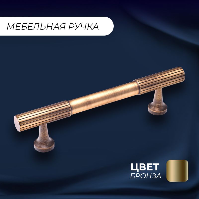 Ручка-рейлинг мебельная, бронза, 136 мм, 1 шт
