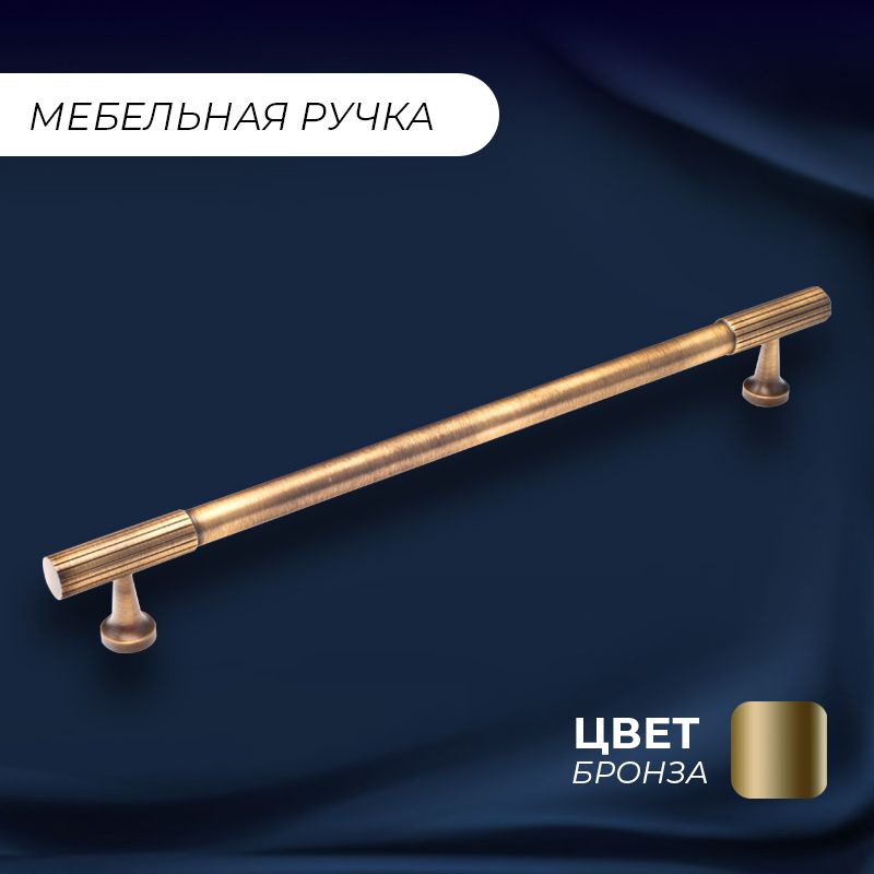 Ручка-рейлинг мебельная, бронза, 265 мм, 1 шт