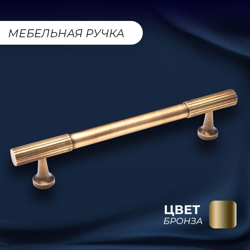Ручка-рейлинг мебельная, бронза 168 мм, 1 шт