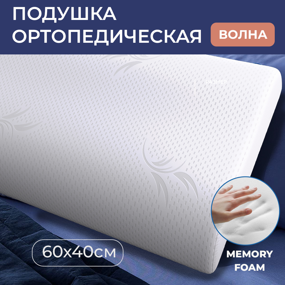 Подушка ортопедическая Relaxon, 60х40 для сна и шеи с эффектом памяти 2 валика 10 и 12 см