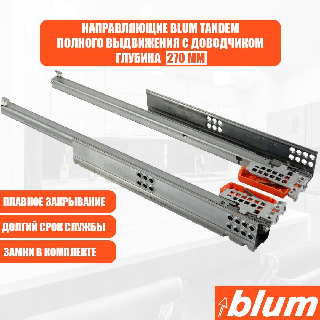 Направляющие для ящика с доводчиком BLUM TANDEM 270 мм.