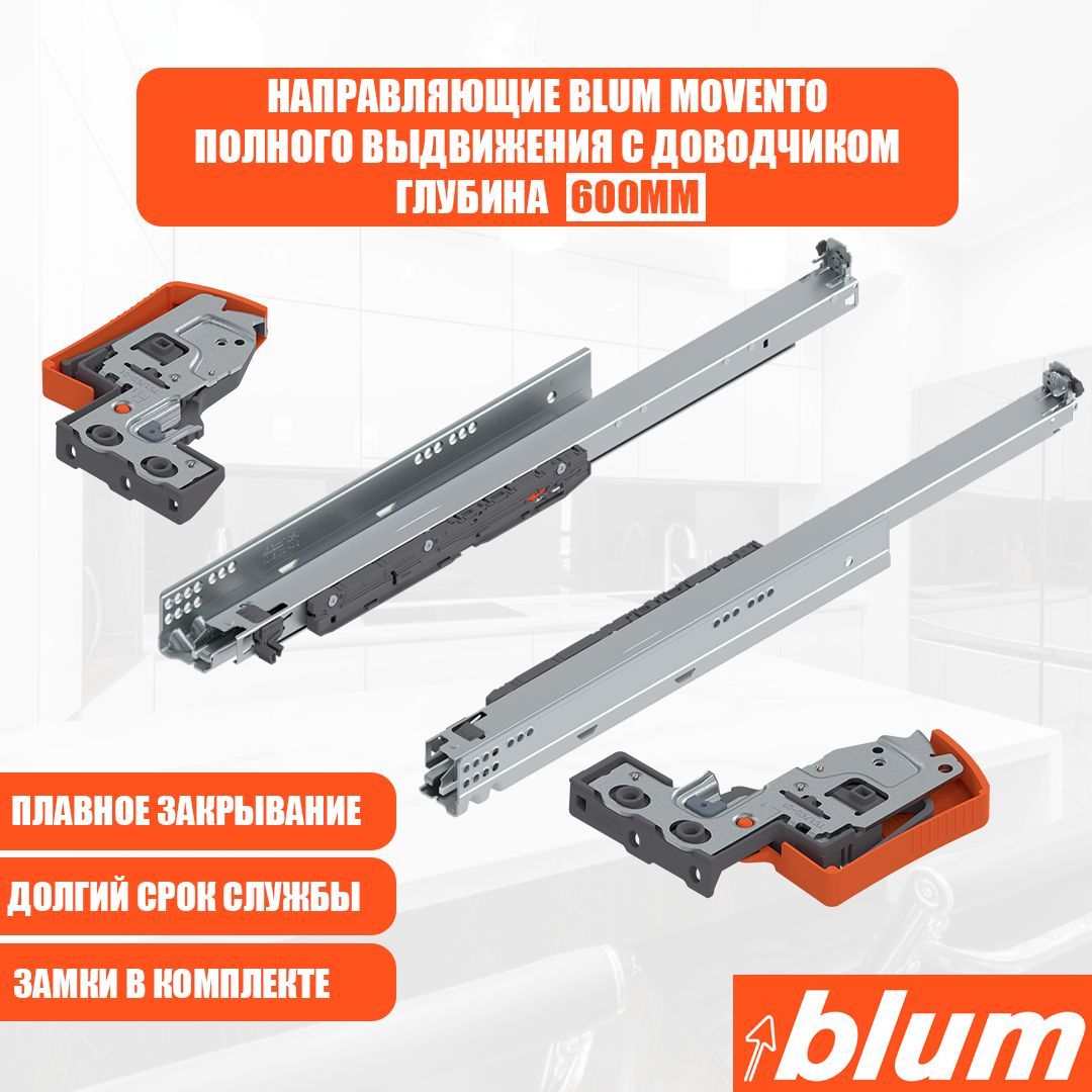 Направляющие для ящика с доводчиком BLUM MOVENTO 600 мм.