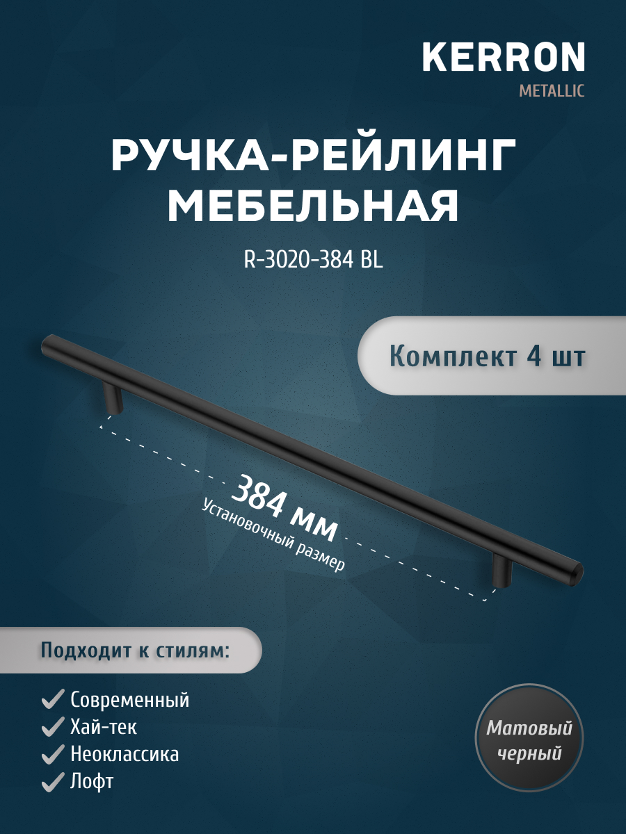 Комплект из 4 шт ручка-рейлинг KERRON 12 мм 384 мм матовый черный R-3020-384 BL