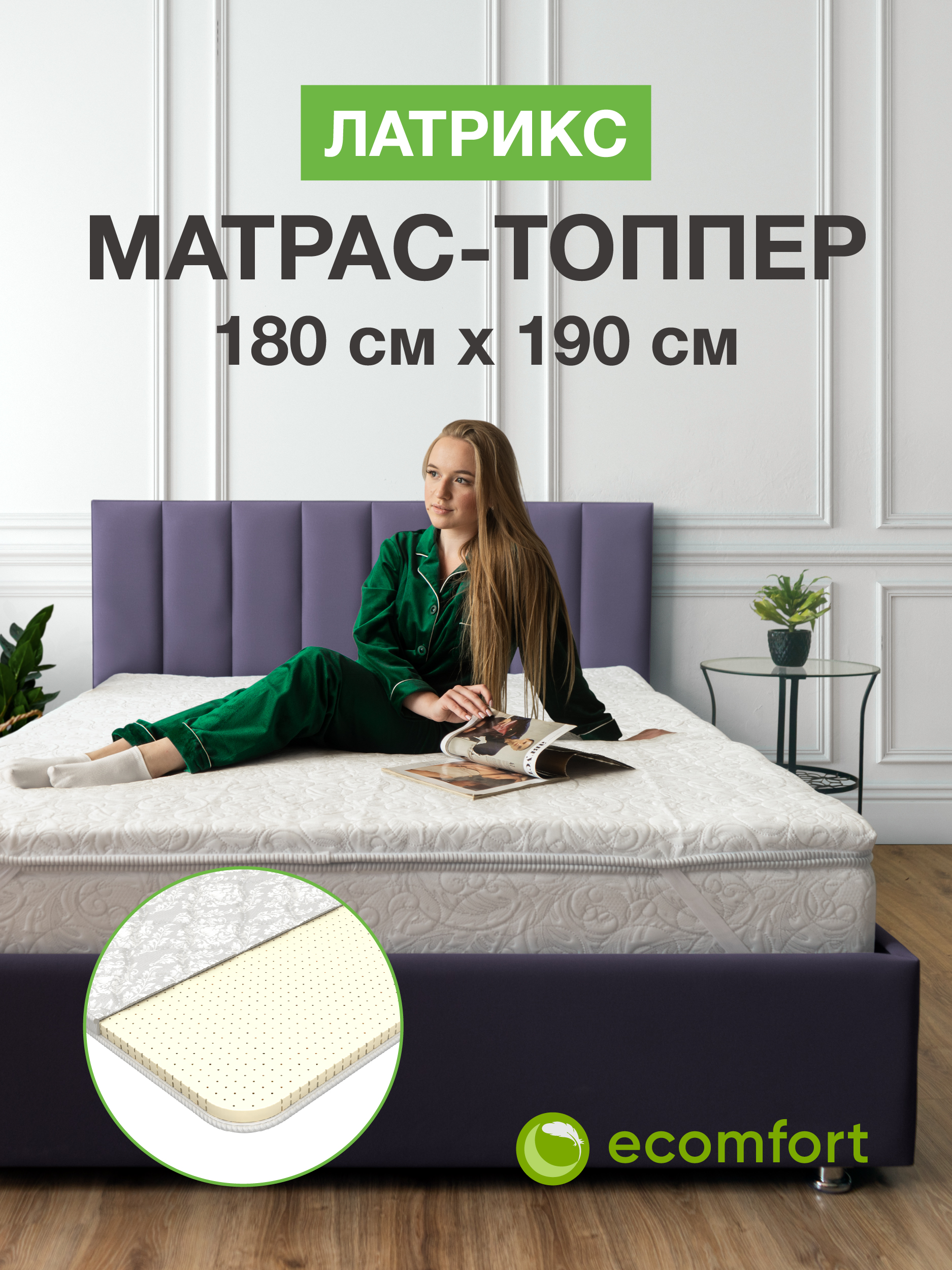 Топпер на диван Ecomfort Латрикс на резинке, 180х190 см