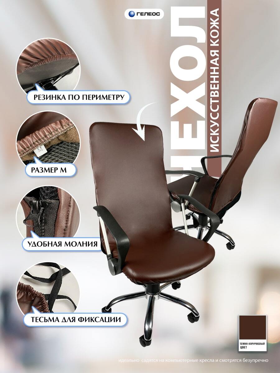 Чехол на мебель для компьютерного кресла ГЕЛЕОС 535М, размер М, кожа, темно-коричневый