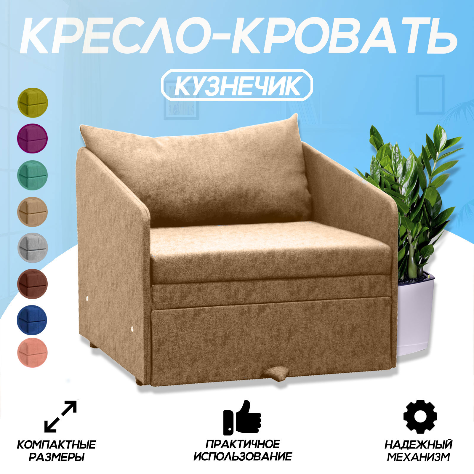 Кресло-кровать Центр Мебель Кузнечик, бежевое
