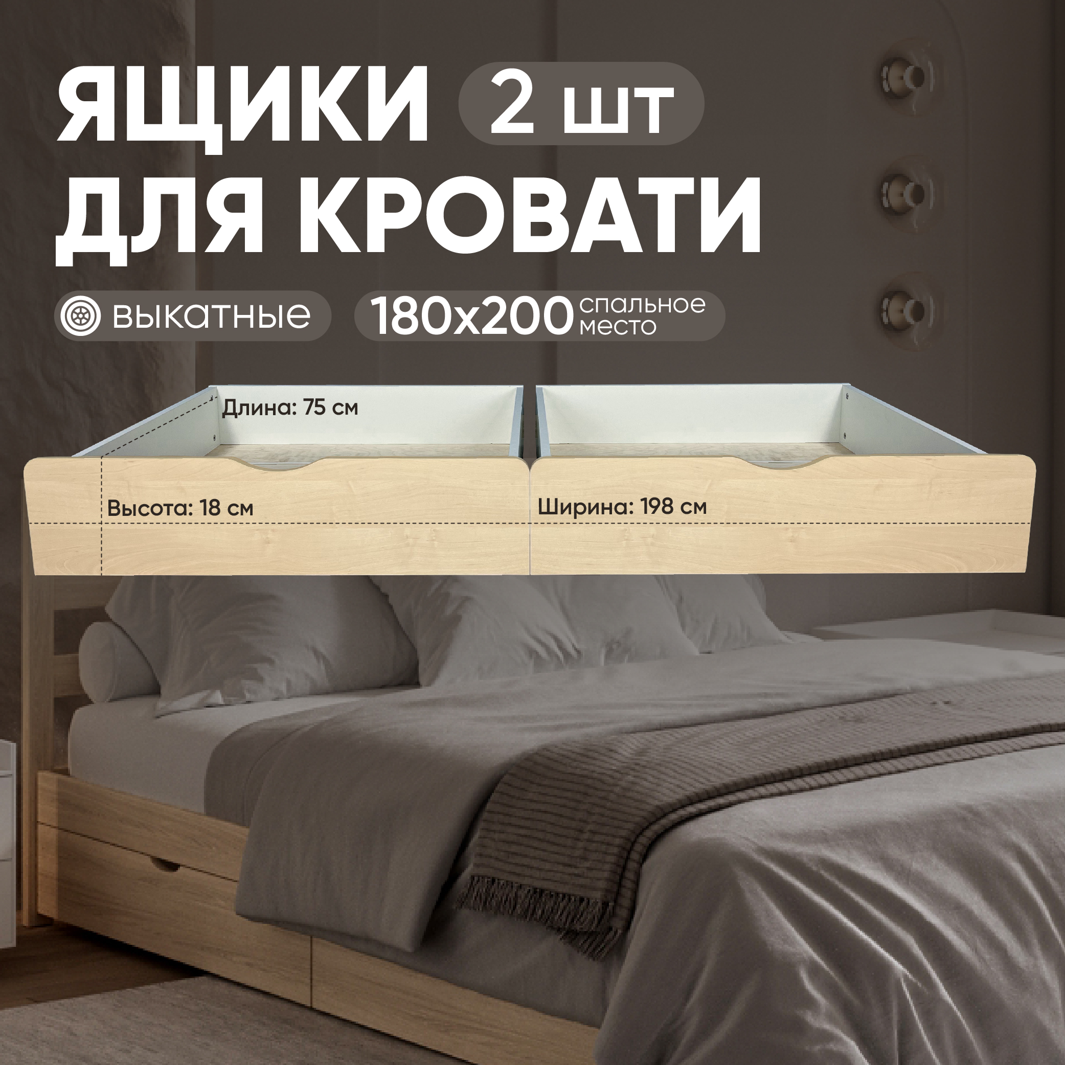 Ящик для белья выкатной для кровати SleepAngel Standart 180х200 см, 2 шт, Древесный